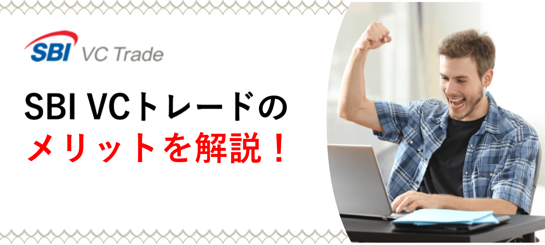 SBI VC Tradeの特徴やメリットは？ 登録方法から使い方まで紹介 | CoinPartner(コインパートナー)