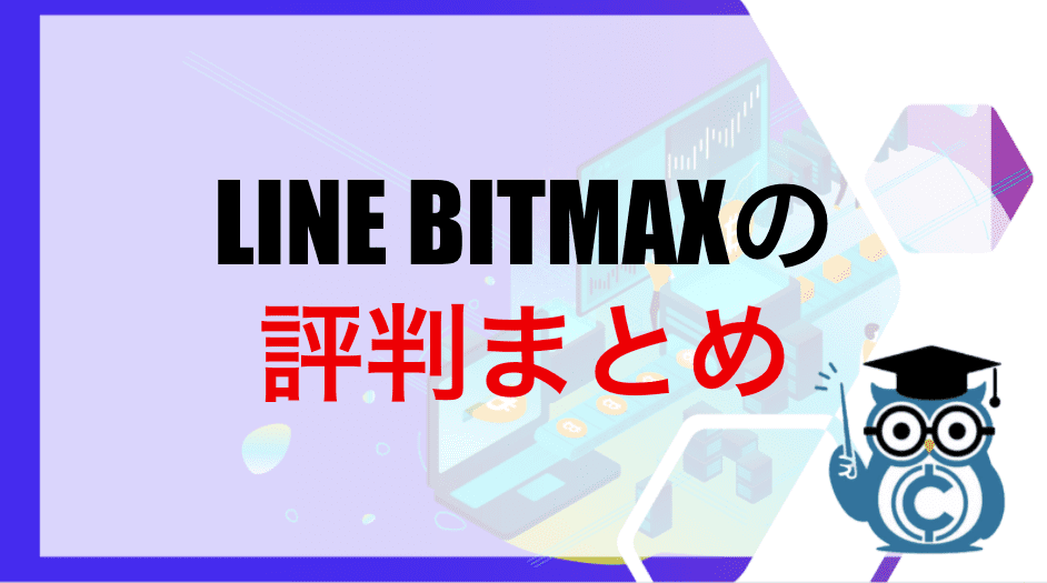 LINE BITMAX(ライン ビットマックス)のスプレッドは広い？他の取引所と比較してLINE BITMAXのスプレッドの実態を調査！ – CoinPartner(コインパートナー)