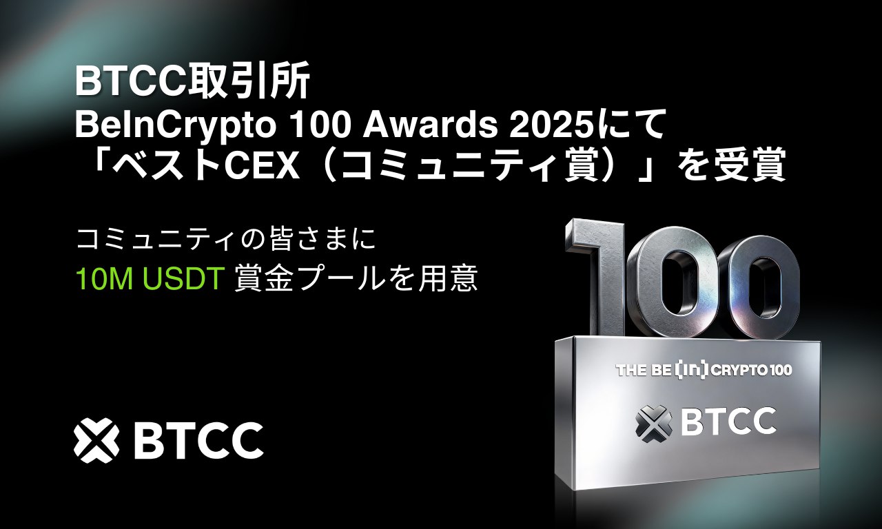 BTCC取引所、BeInCrypto 100 Awards 2025にて「ベストCEX（コミュニティ賞）」を受賞 – CoinPartner(コインパートナー)