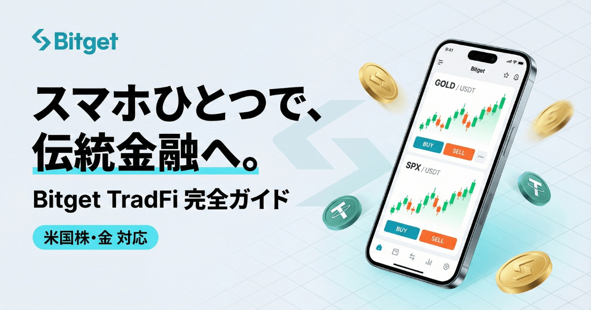 【完全ガイド】Bitget TradFi（トレードファイ）とは？USDTで金・米国株を取引する方法 – CoinPartner(コインパートナー)