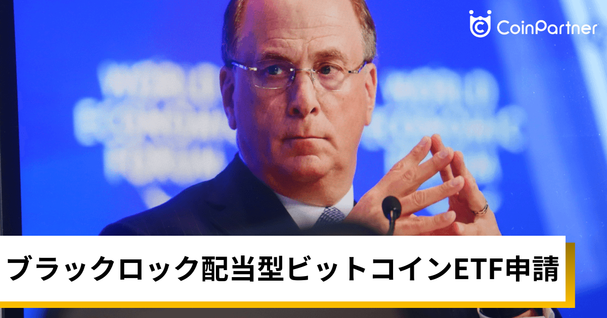 ブラックロック、配当型ビットコインETF申請｜横ばい相場でも収入を得る設計か – CoinPartner(コインパートナー)
